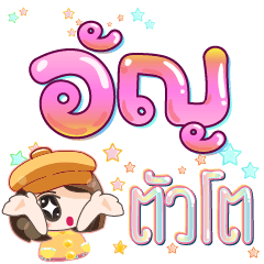 Giant Font, Unya - LINE スタンプ | LINE STORE