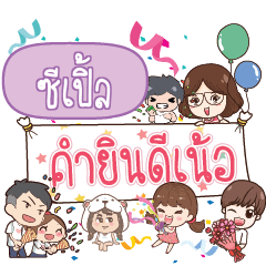 SEPLE congrats!_N - LINE スタンプ | LINE STORE