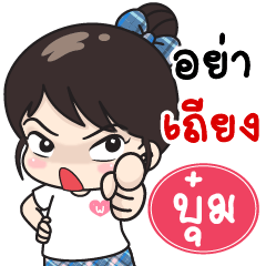 Wife name Bum – LINE stickers | LINE STORE