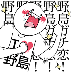 I sincerely love Nojima – LINE stickers | LINE STORE