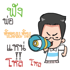 JOMJAM father awesome_E – LINE stickers | LINE STORE