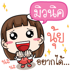 MUNIC Darling, I want_E – LINE stickers | LINE STORE