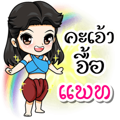 My name is "Pat" (Kum-muang) - Stiker LINE | LINE STORE