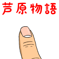 Ashihara's Story – LINE stickers | LINE STORE