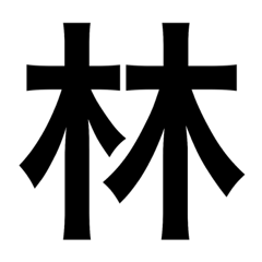 hayashi... – LINE stickers | LINE STORE