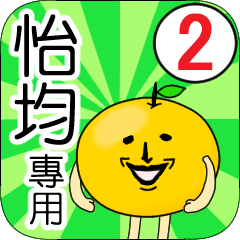 Yi-jun name sticker (Ver.2) 270 - LINE スタンプ | LINE STORE