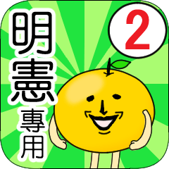 Ming-xian name sticker (Ver.2) 285 – LINE stickers | LINE STORE