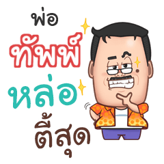 TUP funny father_N - Stiker LINE | LINE STORE