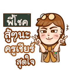 PICHOK teacher talk with student - LINE スタンプ | LINE STORE