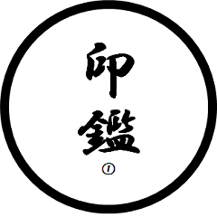 Japanese Inkan Sticker - LINE スタンプ | LINE STORE