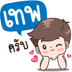 "Tep" Only for you – LINE stickers | LINE STORE