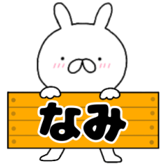 A dedicated name rabbit Nami – LINE stickers | LINE STORE