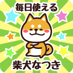 Petit Shiba Natsuki (Everyday) – สติกเกอร์ LINE | LINE STORE