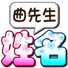 295 Mr. Qu-big name sticker - LINE スタンプ | LINE STORE