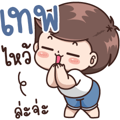 Tep - Please!! – LINE stickers | LINE STORE