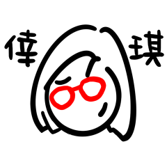 Nerdy Girl Daily Name 079 Hsing-Chi – LINE stickers | LINE STORE