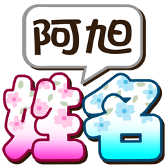 776 Axu-big name sticker - LINE スタンプ | LINE STORE