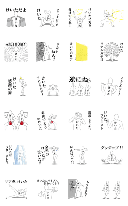 【スタンプ無料GET!】 けいたレボリューション2｜ Stampick! （スタンピック）