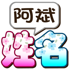 288 Abin-big name sticker – LINE stickers | LINE STORE