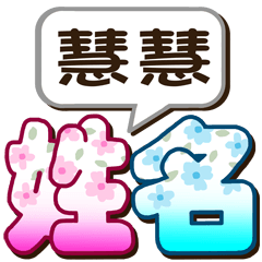 036 Huihui-big name sticker – LINE 스티커 | LINE STORE