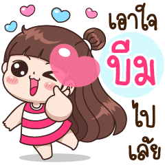 Beam Love Na – LINE stickers | LINE STORE