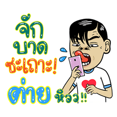 Tai, Sticker Isan Style Special 4 – LINE貼圖 | LINE STORE