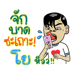 Yo, Sticker Isan Style Special 4 – LINE stickers | LINE STORE