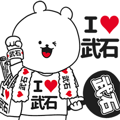 I love Takeishi very much 2 - Stiker LINE | LINE STORE