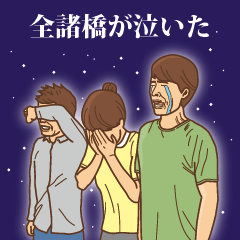 Morohashi's argument - Stiker LINE | LINE STORE