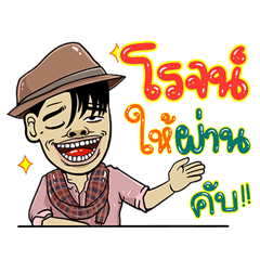 Roj, Sticker Isan Style Special 4 – LINE stickers | LINE STORE