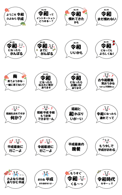 【スタンプ無料GET!】 あいさつ 新元号 令和 平成 スタンプ No.3｜ Stampick! （スタンピック）