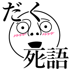 DAKU obsolete word – LINE stickers | LINE STORE