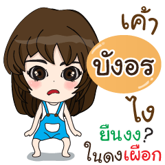 Sawasdee I am bangon (Stand up) – LINE stickers | LINE STORE