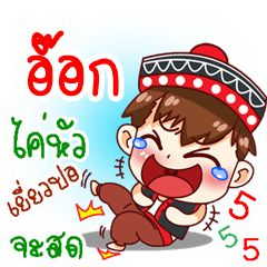 My name is Aok (V. Noom-doi-tao) – LINE stickers | LINE STORE