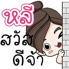 What's a cool name Lhee. – LINE stickers | LINE STORE