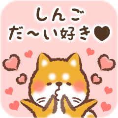 Love Sticker to Shingo from Shiba – LINE貼圖 | LINE STORE