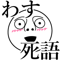 WASU obsolete word - Stiker LINE | LINE STORE