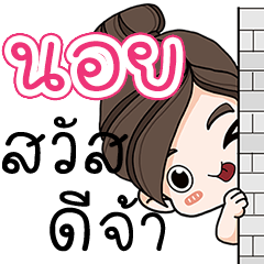 What's a cool name Noy. - Stiker LINE | LINE STORE