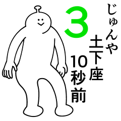 Junya is happy.3 – LINE貼圖 | LINE STORE