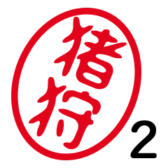 IGARI 2 by t.m.h no.1435 – LINE 스티커 | LINE STORE