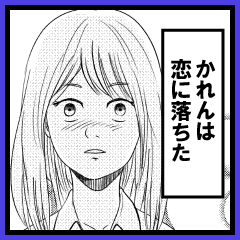 かれんが主人公の漫画 - LINE スタンプ | LINE STORE