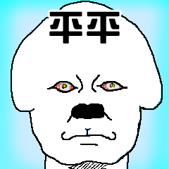 ping ping ugly dog sticker!!!! !! – LINE stickers | LINE STORE