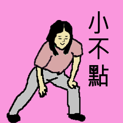 xiao bu dian daily conversation sticker* - LINE スタンプ | LINE STORE