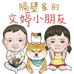 The Next door child Wen Tin – สติกเกอร์ LINE | LINE STORE