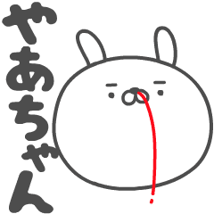 YAACHAN no UGOKU HANAJI – LINE stickers | LINE STORE