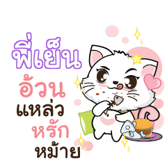 PIYEN Seenuan cat_S - LINE スタンプ | LINE STORE