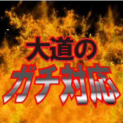 GATI01602 GACHI – LINE貼圖 | LINE STORE