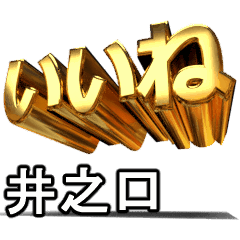 Moves!Gold[inokuchi]J8949 – สติกเกอร์ LINE | LINE STORE