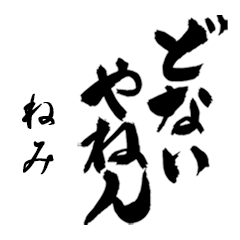 FUDE KANSAI NEMI no.4159 – Stickers LINE | LINE STORE