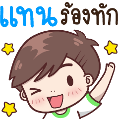 TAN : SAY HI!. – LINE貼圖 | LINE STORE